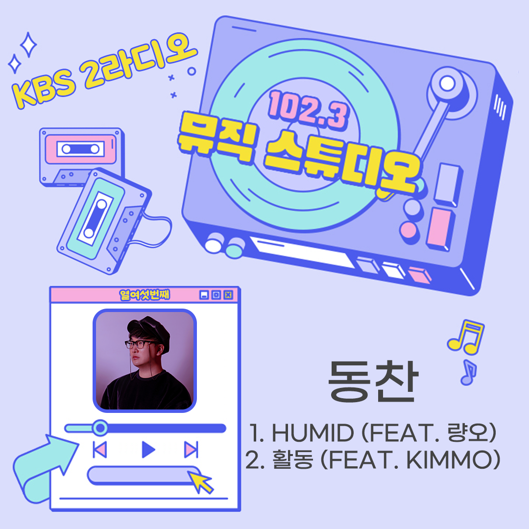 KBS 2라디오 102.3 뮤직 스튜디오 / 동찬