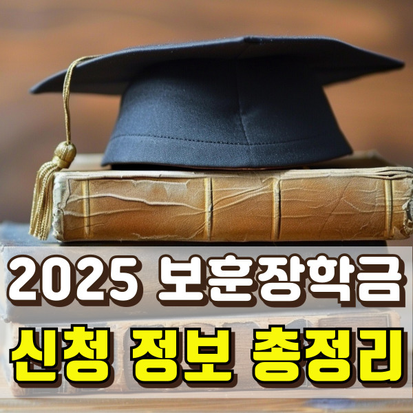 2025년 국가유공자 보훈가족장학금 신청 안내 대상 지급 금액 신청 방법 총정리