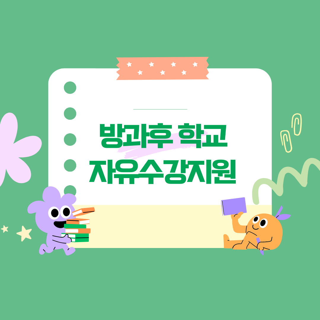 방과후학교 자유수강권 방과후 학교 방과후학교 자유수강 교육 당신의 경제적 자유를 위하여
