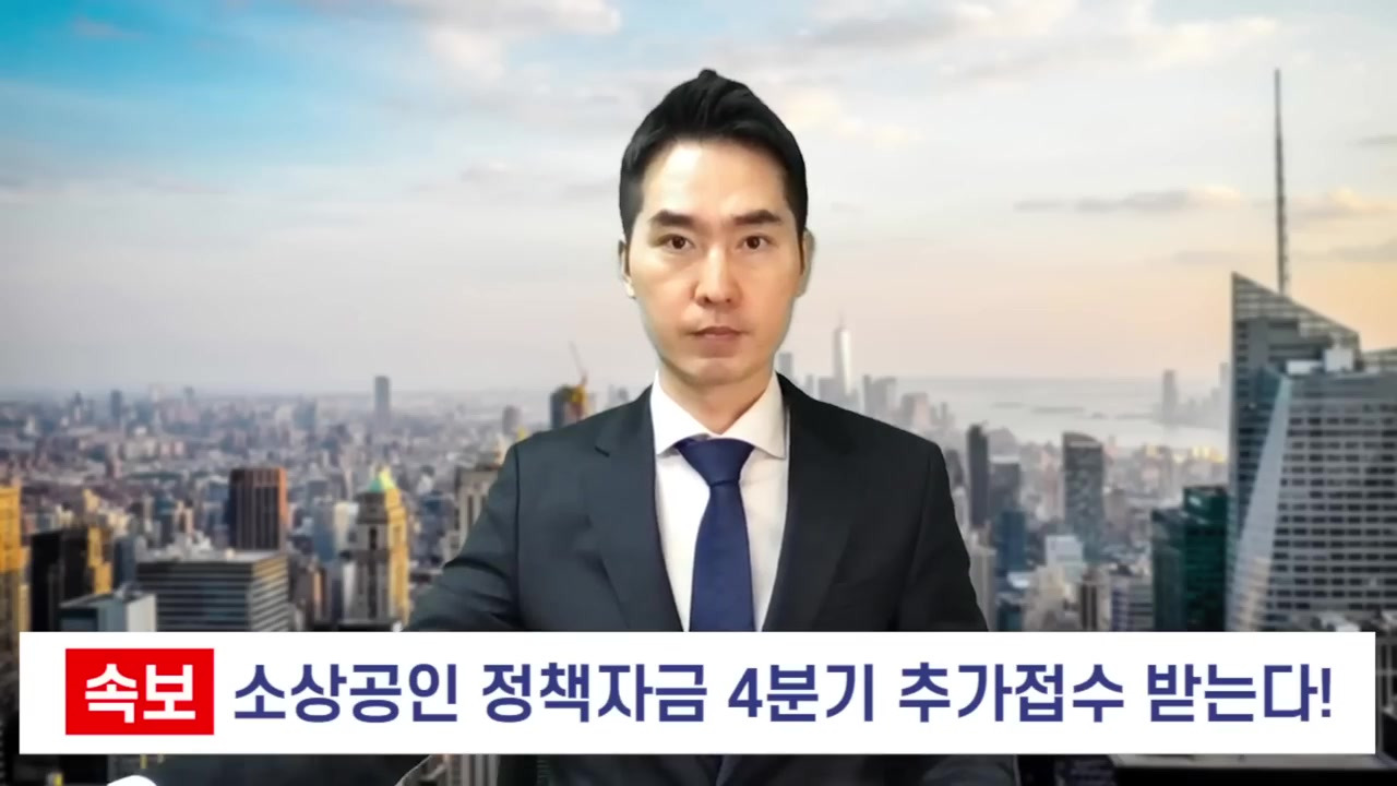 소상공인 4분기 정책 자금 추가 접수 내용은