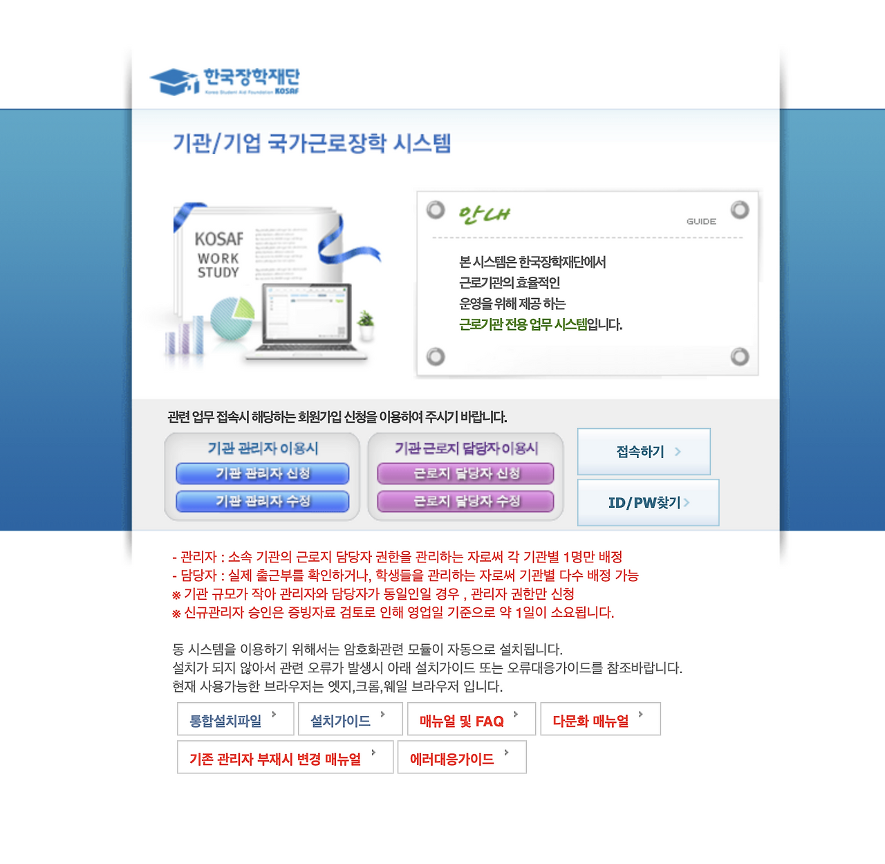 근로장학기관 포털 (www.workstudy.kosaf.go.kr)