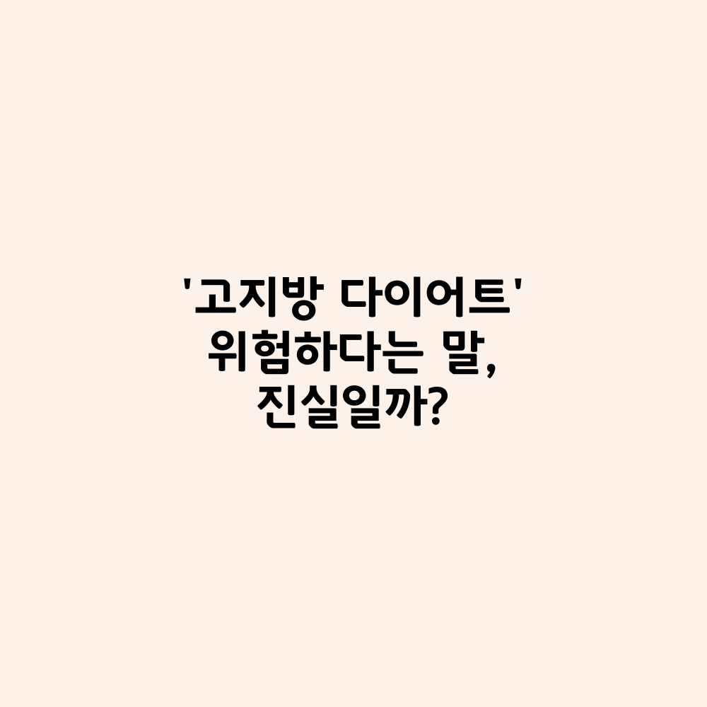 고지방 다이어트가 위험하다는 말 진실일까 과학적 사실과 건강 관리 방법