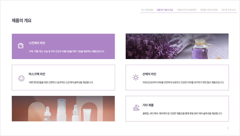 화장품 Oem 제조 창업 사업계획서 양식 및 예시 추천 정부 지원 사업에 바로 사용 가능 Ppt 파워포인트 템플릿 다운로드