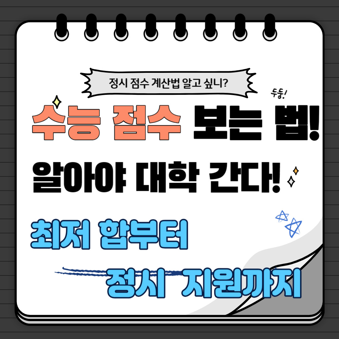 수능 점수 보는 법 원점수 표준점수 백분위 환산점수