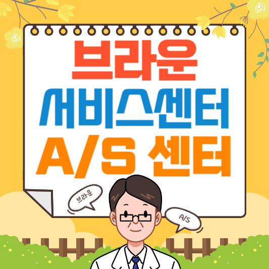 브라운 면도기 서비스센터 안내ㅣ고객센터 전화번호ㅣbraun