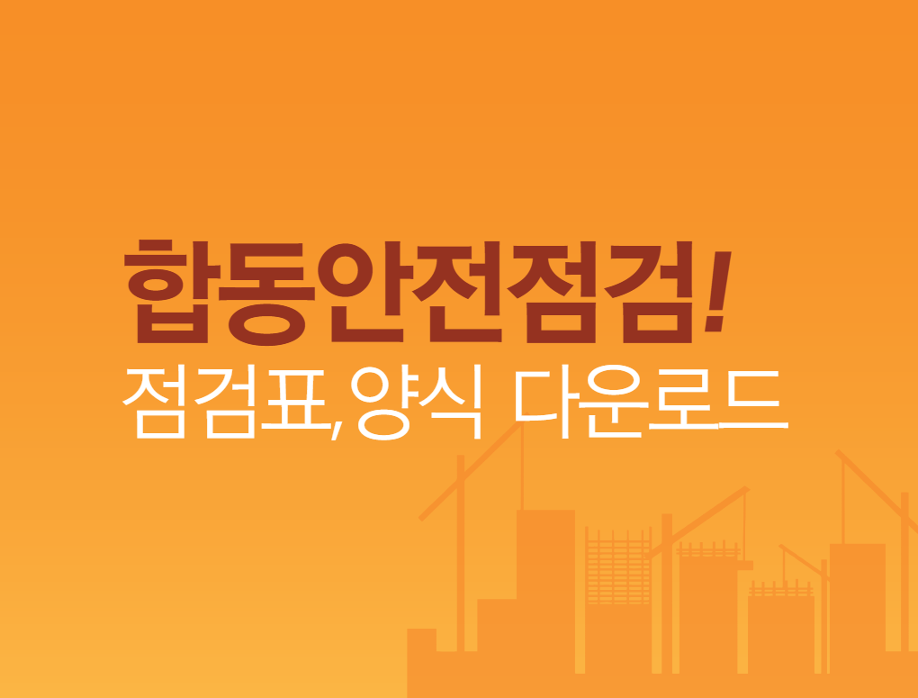 안전보건 합동안전점검 주기와 방법 합동 안전점검표일지 다운로드