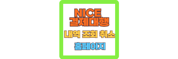 Nice 결제대행 내역 조회 및 취소 홈페이지 고객센터 전화번호 정보 모음