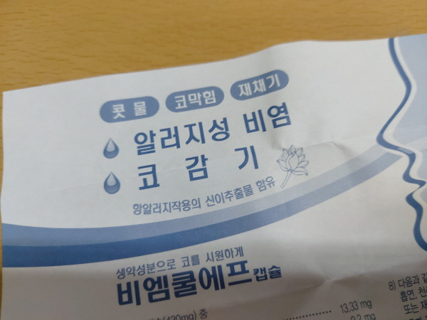콧물 비염에 효과빠른 비엠쿨에프캡슐 복용후기