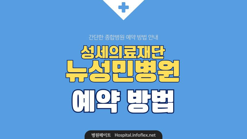 뉴성민병원 예약 방법 접수 진료 시간 점심시간 응급실 주차 안내