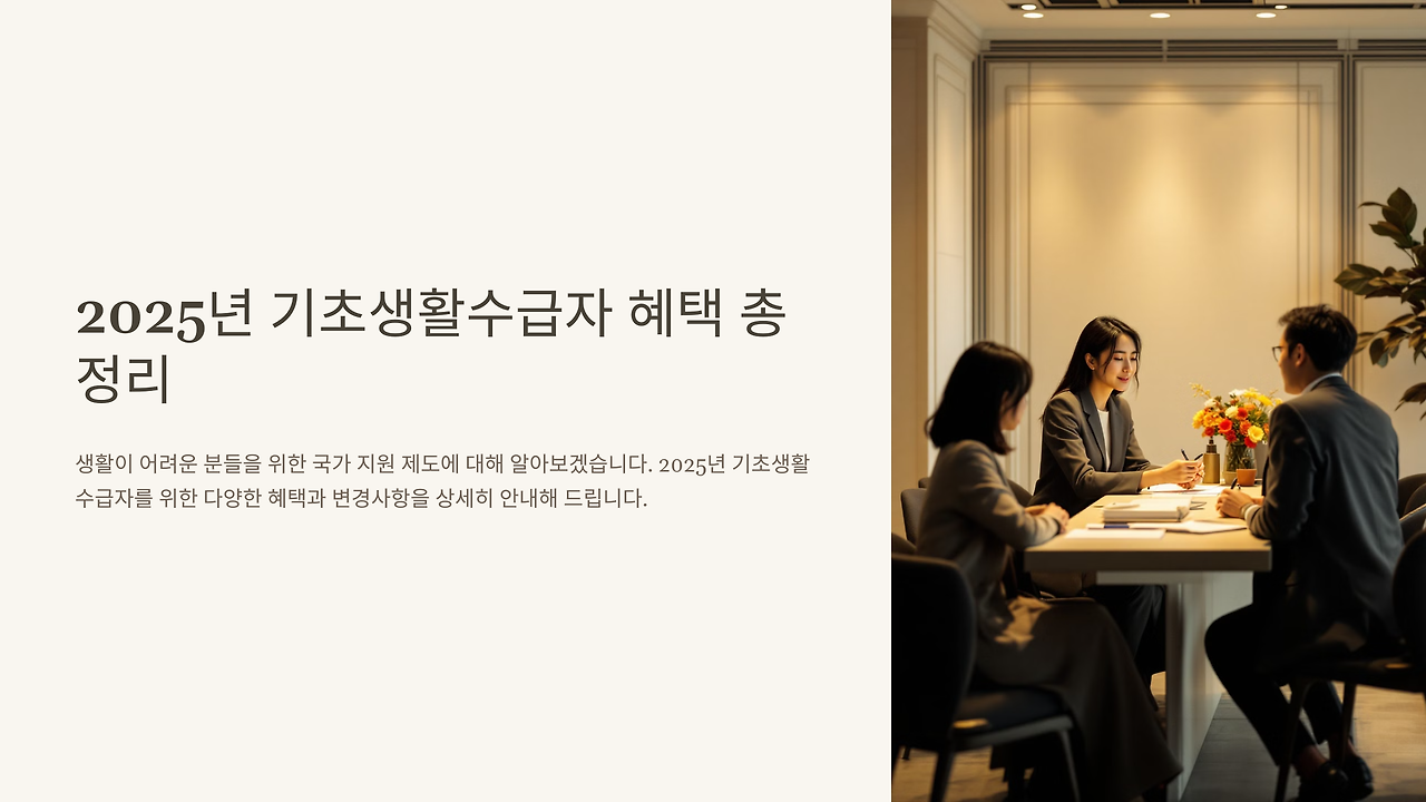 📢 2025년 기초생활수급자 혜택 총정리