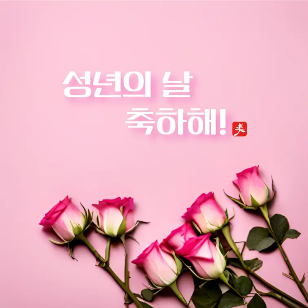 성년의 날 축하 인사말 문구 Ι 예쁜 이미지 모음