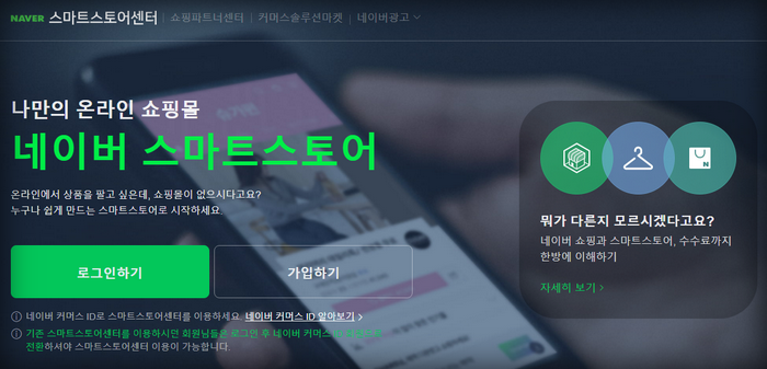 네이버 스마트스토어 판매자센터 (sell.smartstore.naver.com)