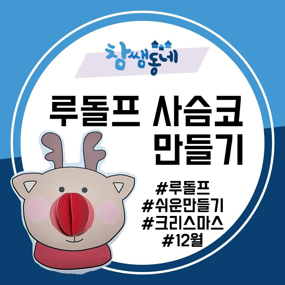 참쌤동네 루돌프 사슴코 만들기🎅