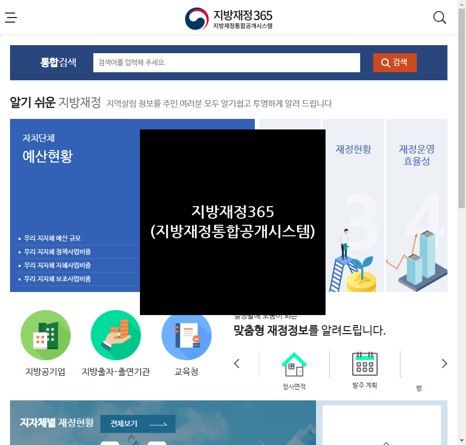 지방재정365 (지방재정통합공개시스템) - lofin.mois.go.kr