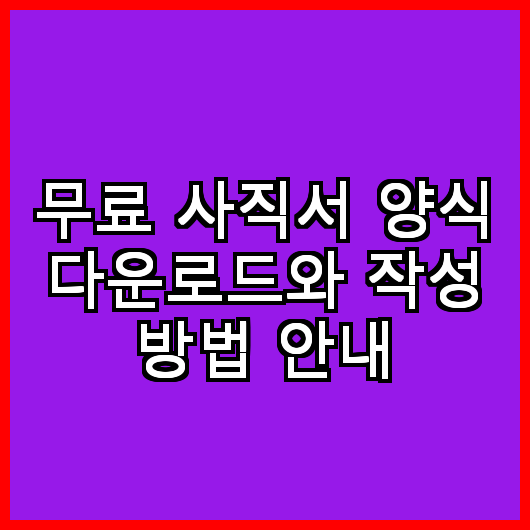 무료 사직서 양식 다운로드와 작성 방법 안내