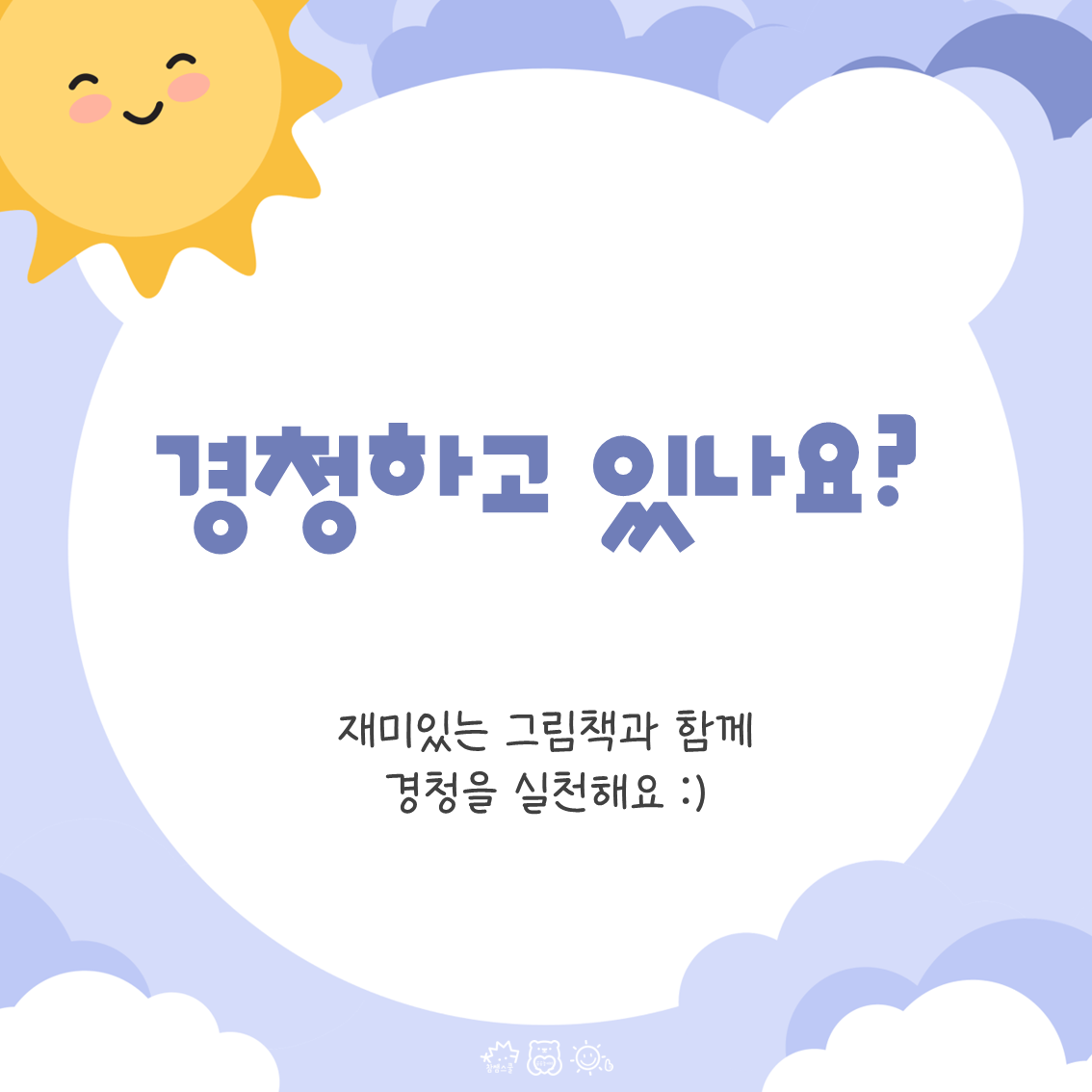 그림책과 함께 경청 실천하기!