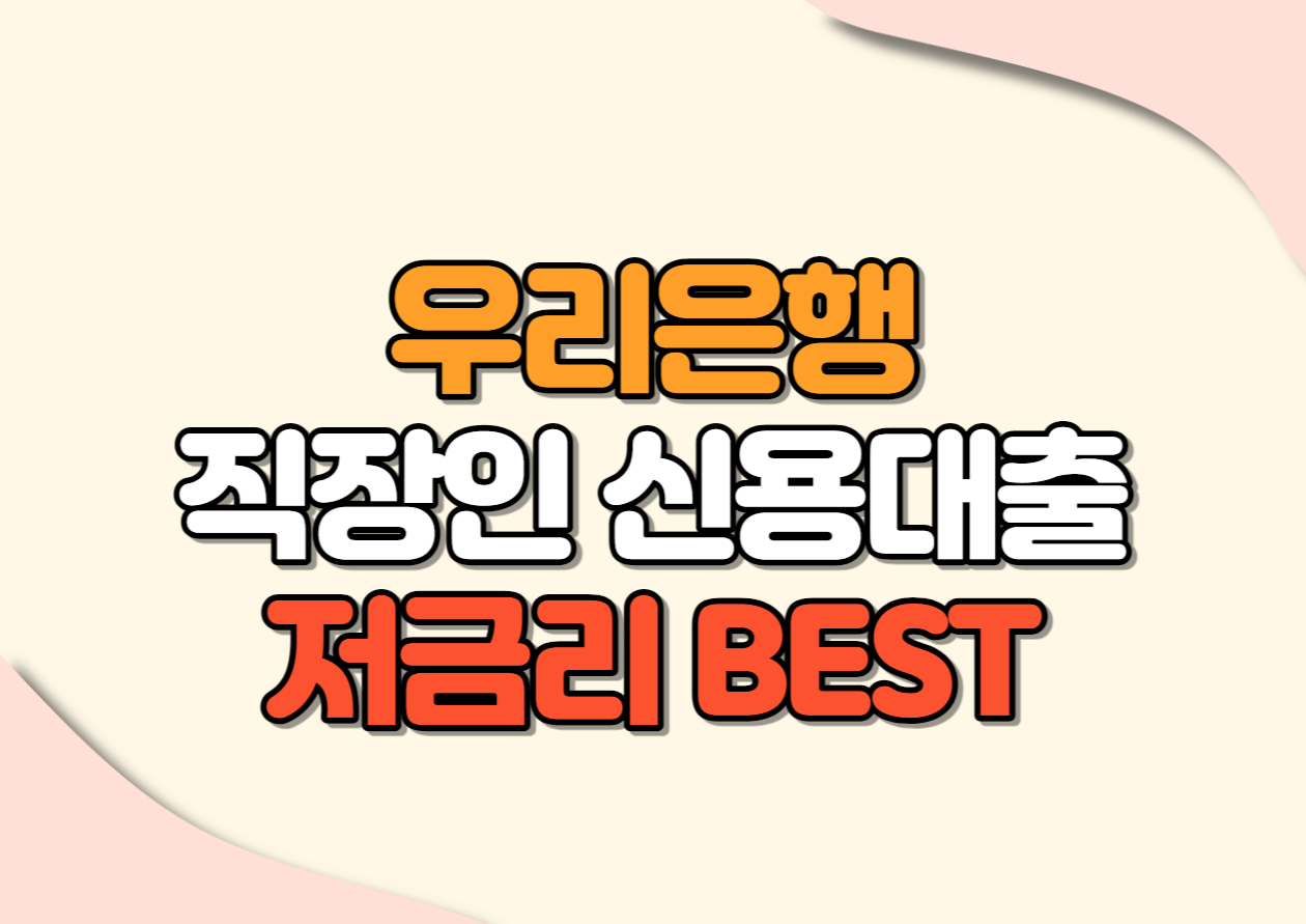 우리은행 직장인 신용대출 저금리 Best 상품 부의 추월차선