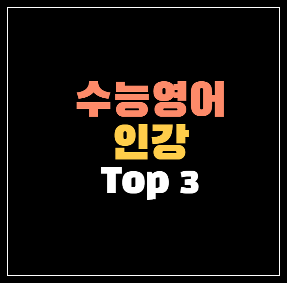 수능 영어 인강 추천 Top 3 문법 독해 구문 듣기 배움의 본질