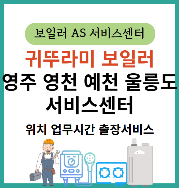 영주 영천 예천 울릉도 귀뚜라미 보일러 서비스센터 예약 위치 전화번호