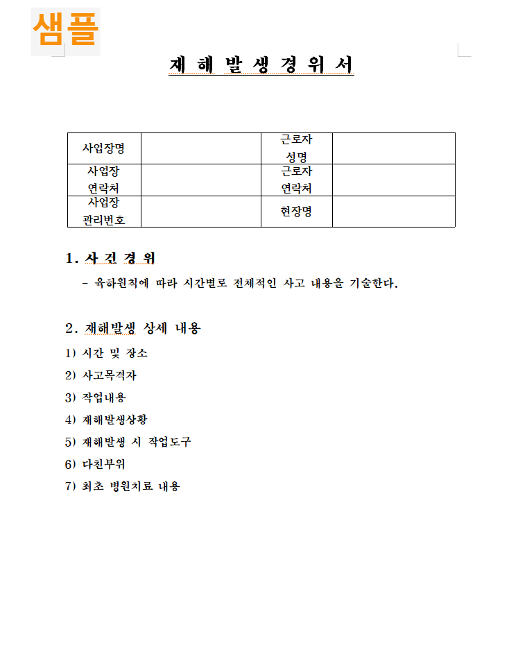 근로자 산재 사고 시 산재 신청 방법 및 절차 근로자 직접 산재 신청