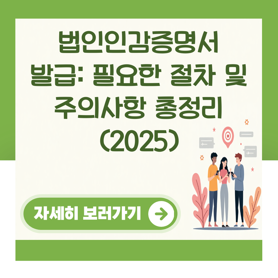 법인인감증명서 발급 필요한 절차 및 주의사항 총정리 2025