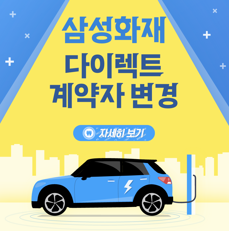 삼성화재 다이렉트 자동차보험 계약변경 똑똑한 갱신을 위한 Tip Opensis