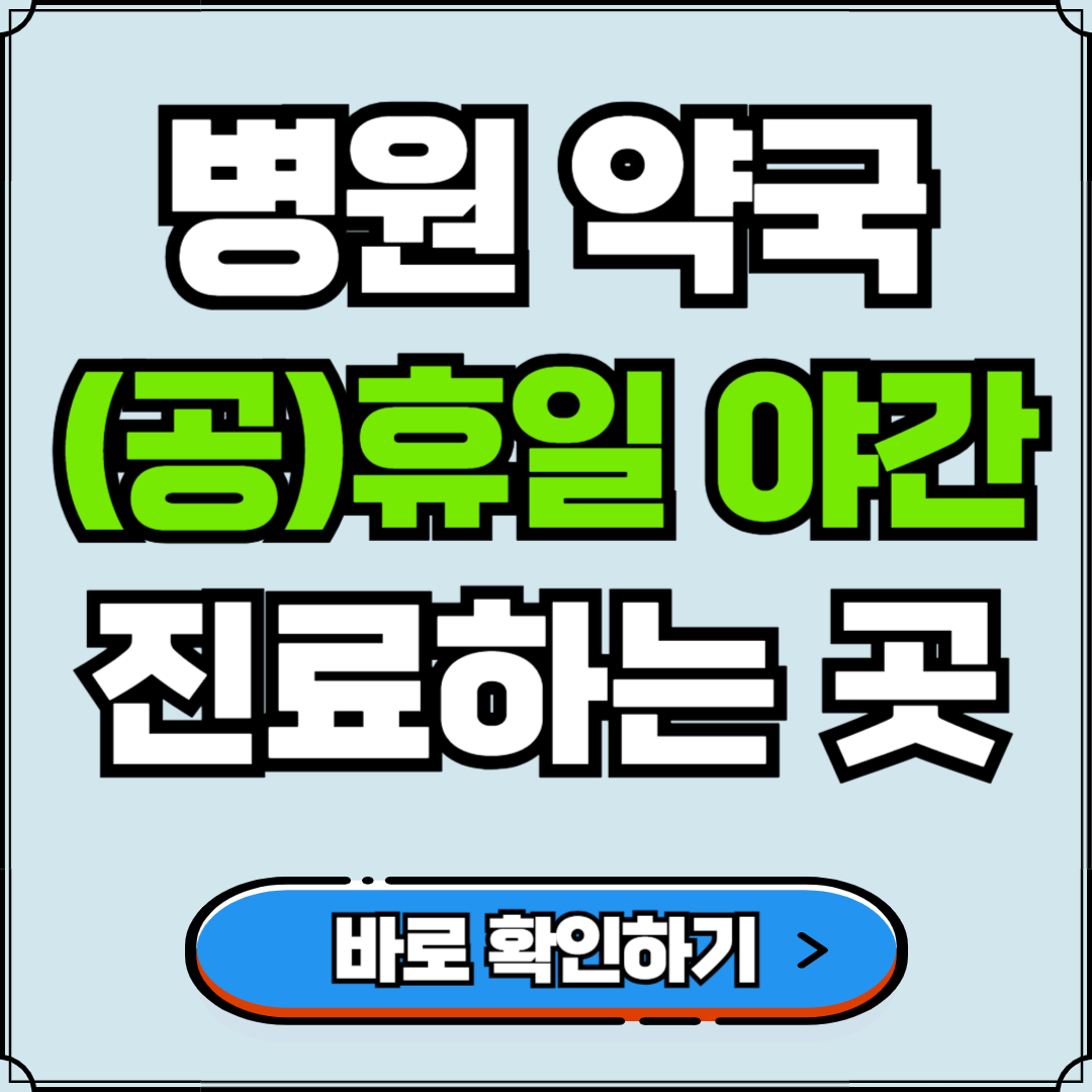 24시간 휴일 야간 공휴일 토요일 비상 진료 병원 약국 찾기