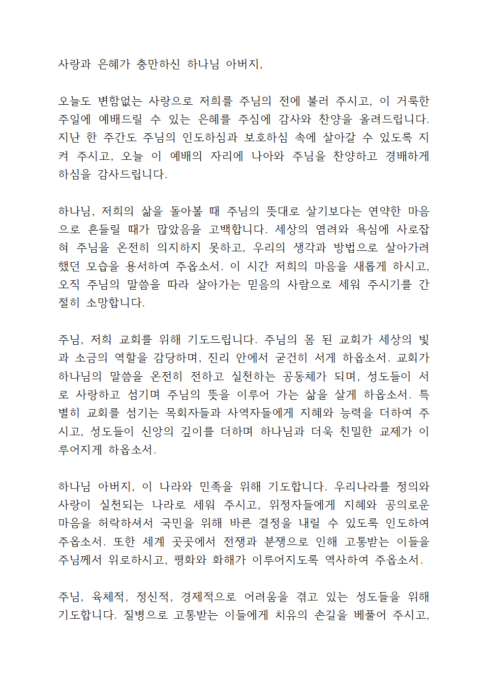 3월 주일낮예배 대표기도문 모음
