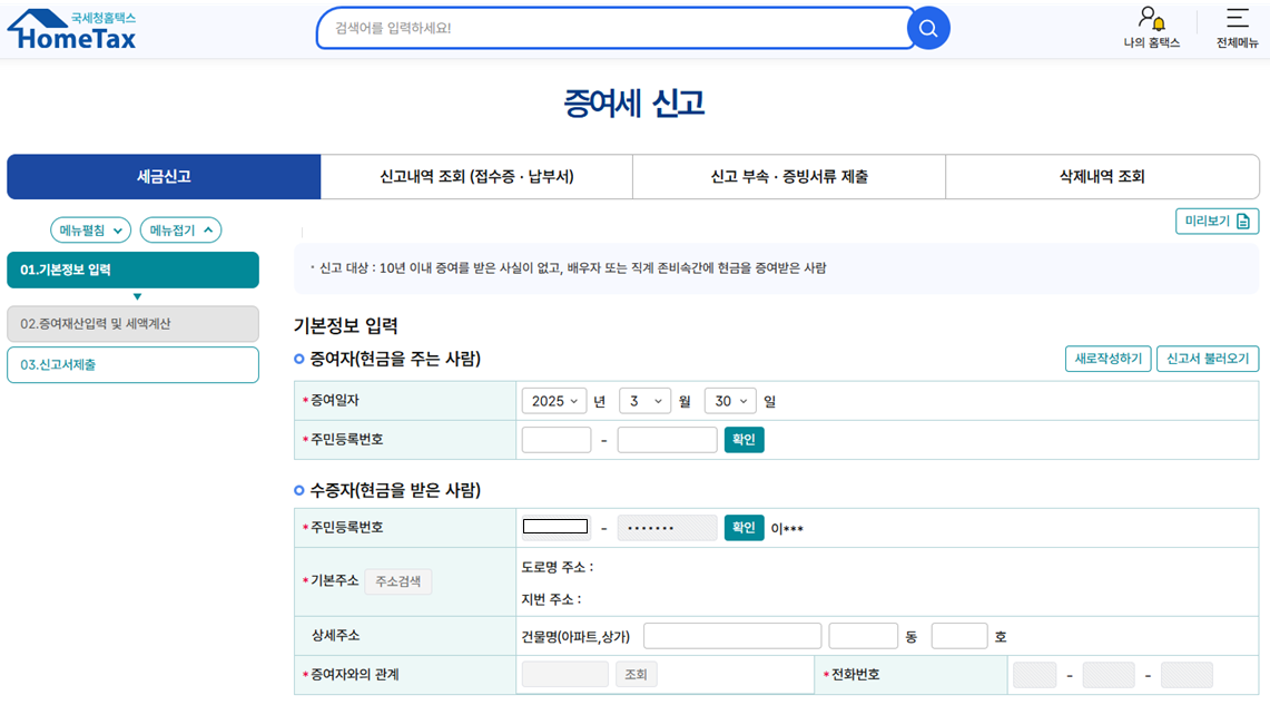 자녀 현금 증여 셀프 신고 방법 요약준비물 비과세 5천만원 홈택스 신고 방법 등
