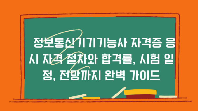 정보통신기기기능사 자격증 응시 자격 절차와 합격률 시험 일정 전망까지 완벽 가이드