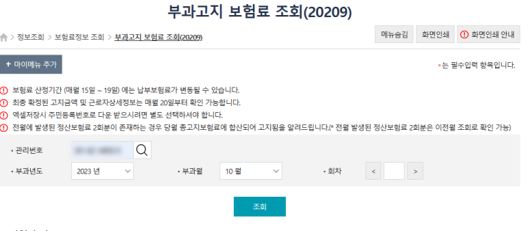 회사에서 직원 사회보험료 확인하기4대보험 개인별 보험료 확인 국민연금 국민건강 장기요양 고용 산재사회보험통합징수포털 및 고용