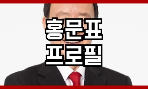 홍문표 프로필 나이 학력 고향 홍성군·국회의원 경력 국민의힘논란 예산군 아내 배우자 가족관계 약력