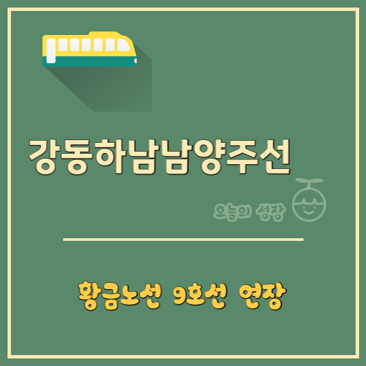 9호선 연장 기본계획 확정 강동하남남양주선