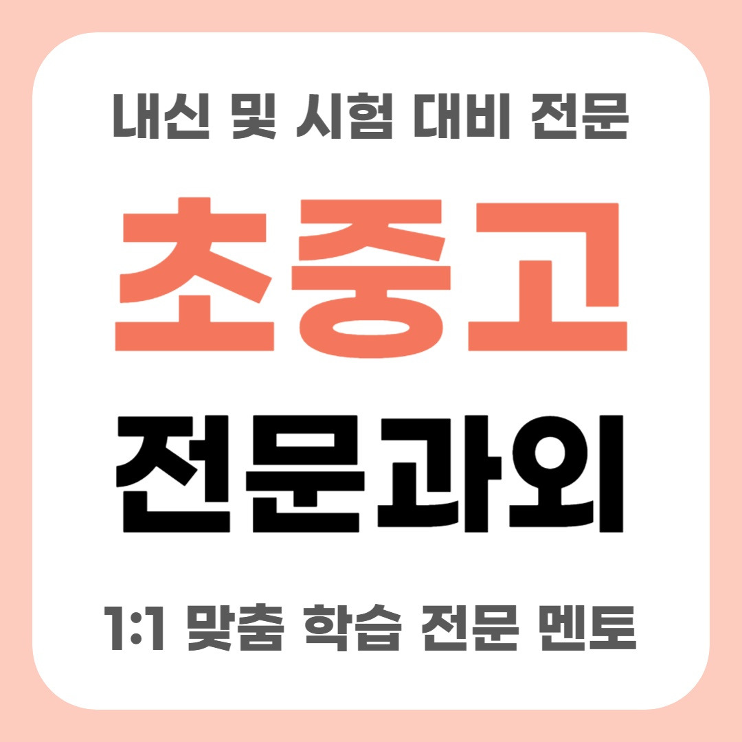 용산 성심여고 과탐과외 물화생지 수능 내신 물리 화학 생명 지구과학 물2 화2 생2