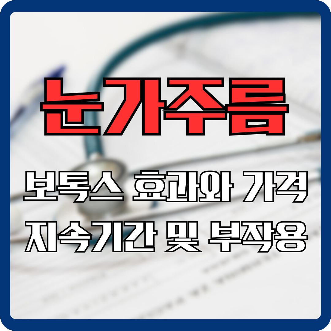 눈가주름 보톡스 가격과 효과ㅣ지속기간 및 부작용ㅣ시술 후 관리 방법은