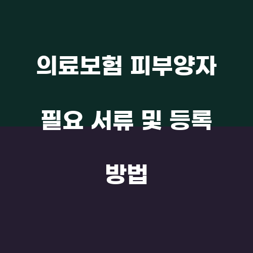 부양 요건 배우자의 경우 건강보험 피부양자 등록의 모든 것