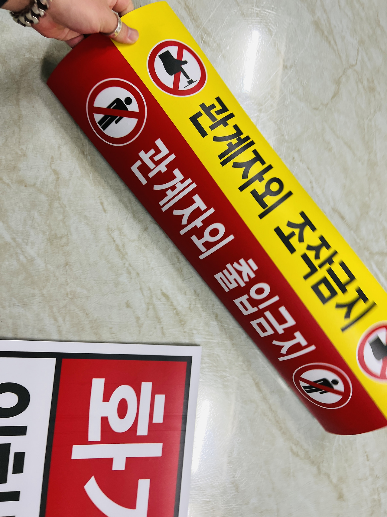 관계자외 조작금지 관계자외 출입금지 3010 스티커 표지판 자석 산업안전관리