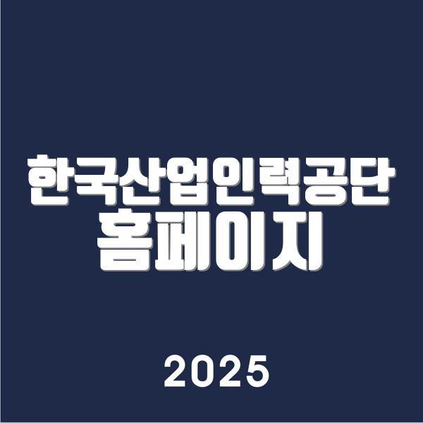 한국산업인력공단 홈페이지 (https://www.hrdkorea.or.kr)알아보기 | 바로가기 | 고객센터