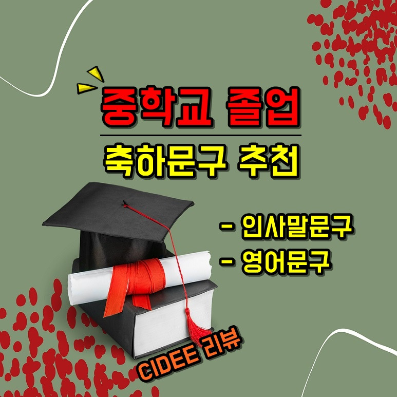 중학교 졸업 축하 축사 메세지 추천 인사말 문구 중학생 졸업식 영어로 멘트 편지 메시지