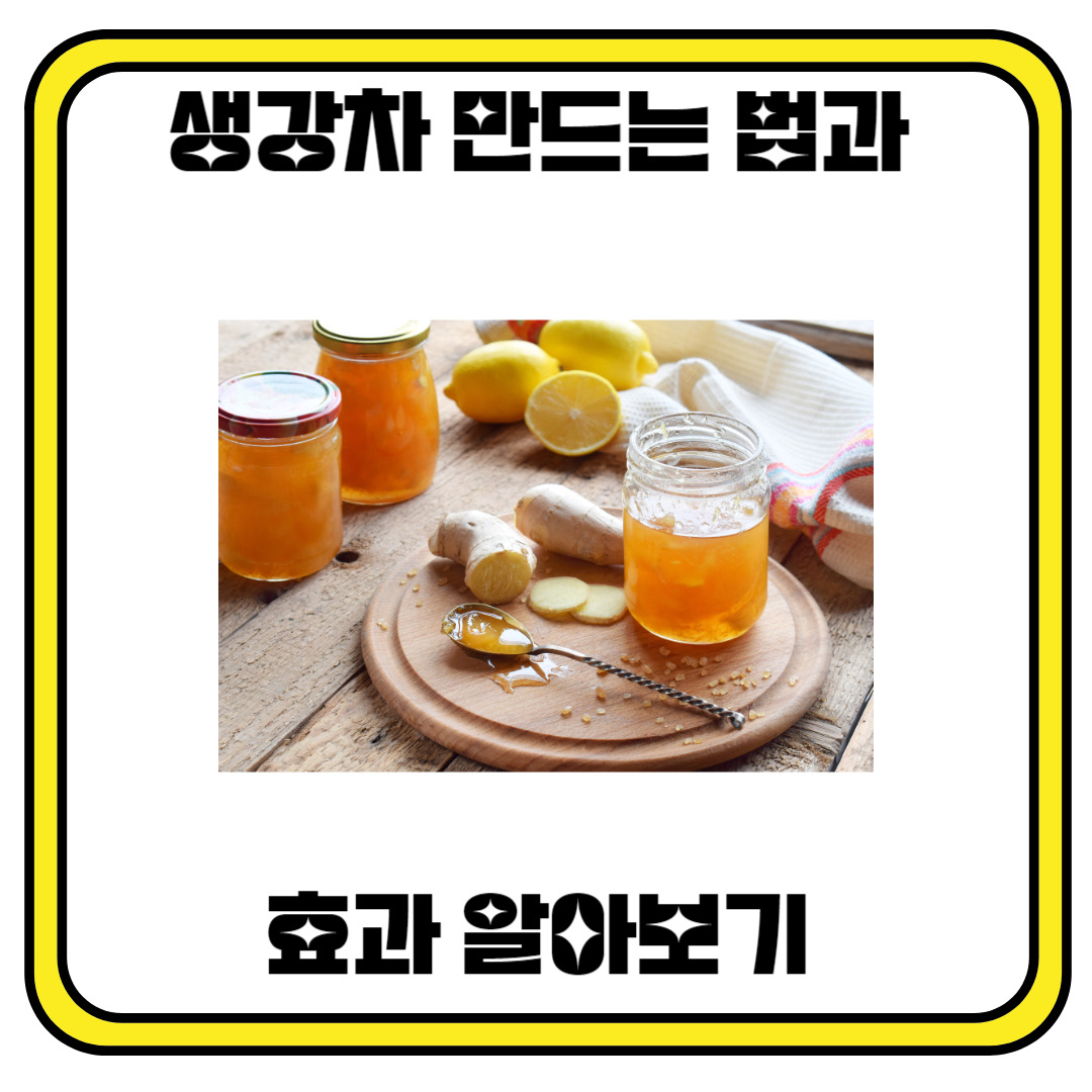 생강차 만드는 법과 효과