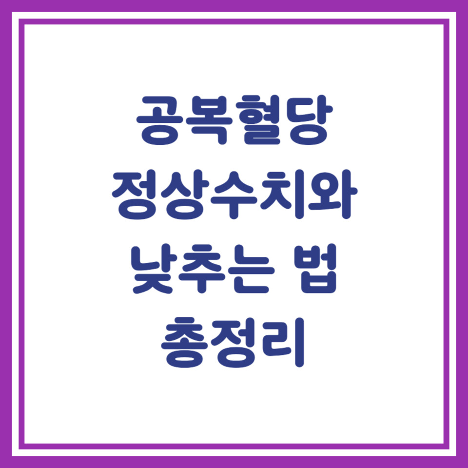 공복혈당 정상수치와 낮추는 법 총정리