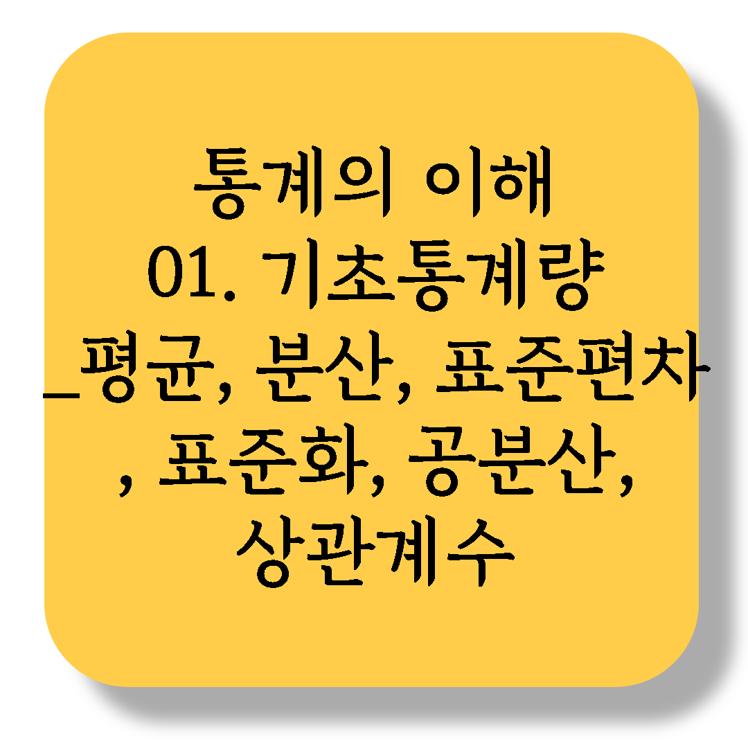 통계의 이해 01기초통계량평균 분산 표준편차 표준화 공분산 상관계수