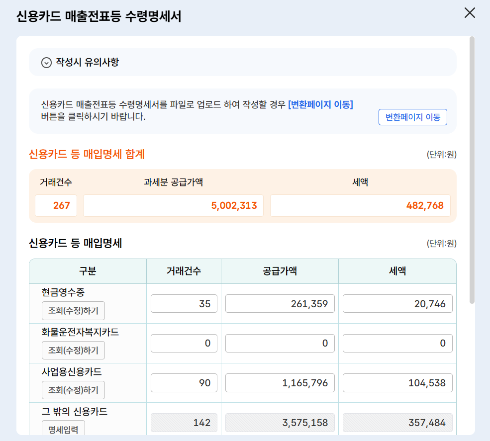 홈택스에서 부가가치세 신고하기 매입 신용카드 사용내역 등록 및 확인 요령