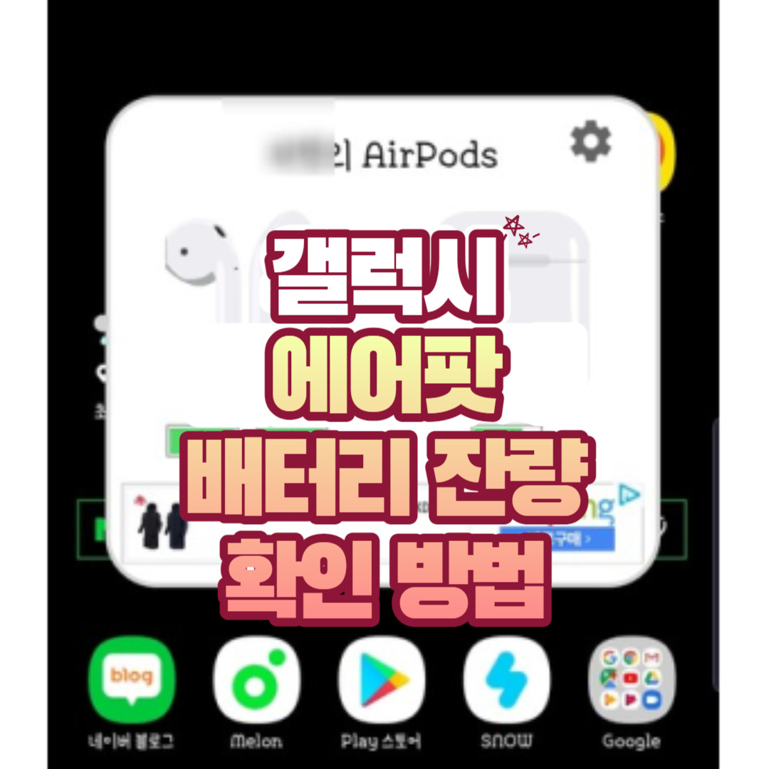 갤럭시 에어팟 배터리 잔량 확인 방법