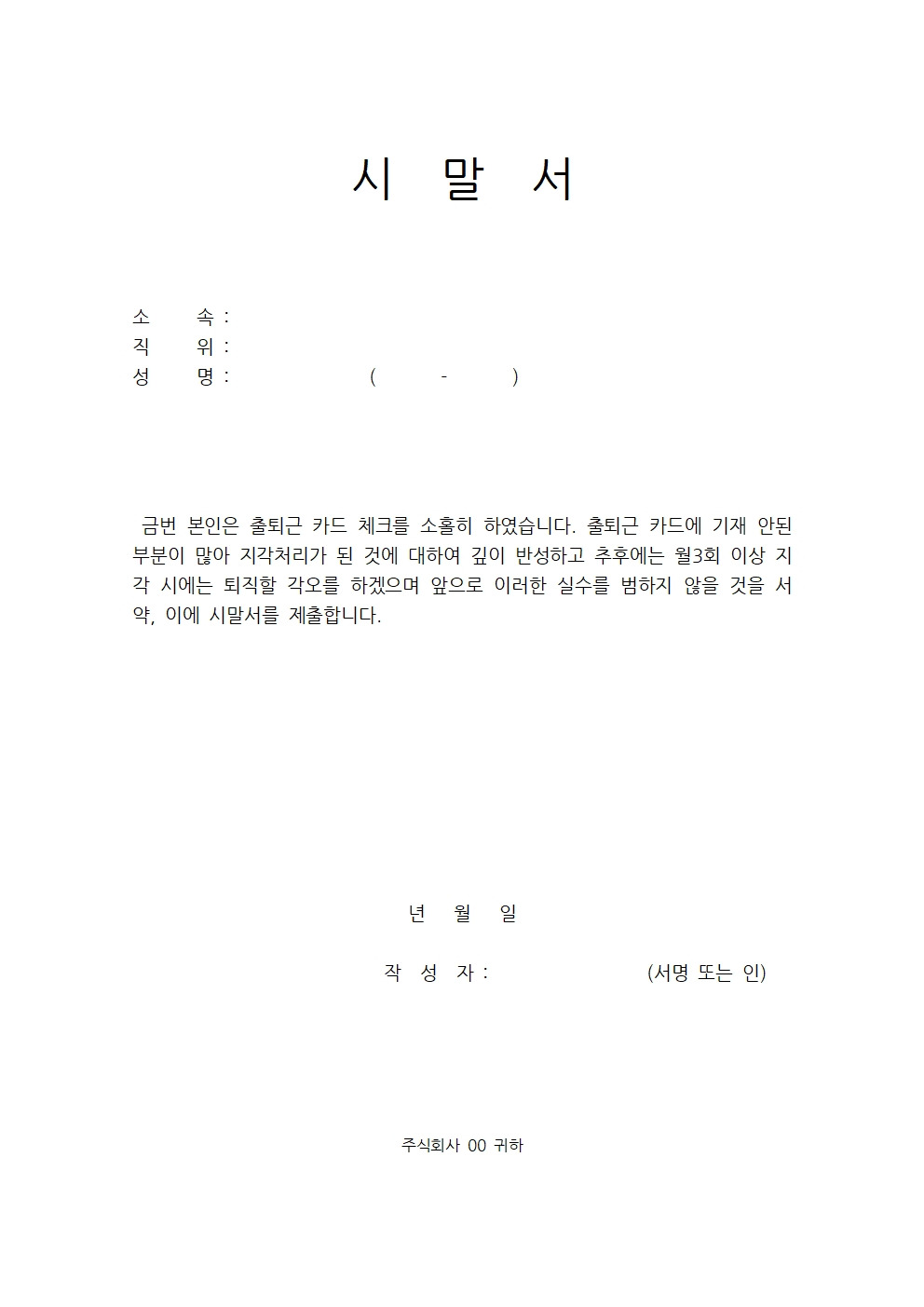 근태 관련 시말서 양식 무료 다운로드 Xls Doc Hwp 세상 모든 서류 양식