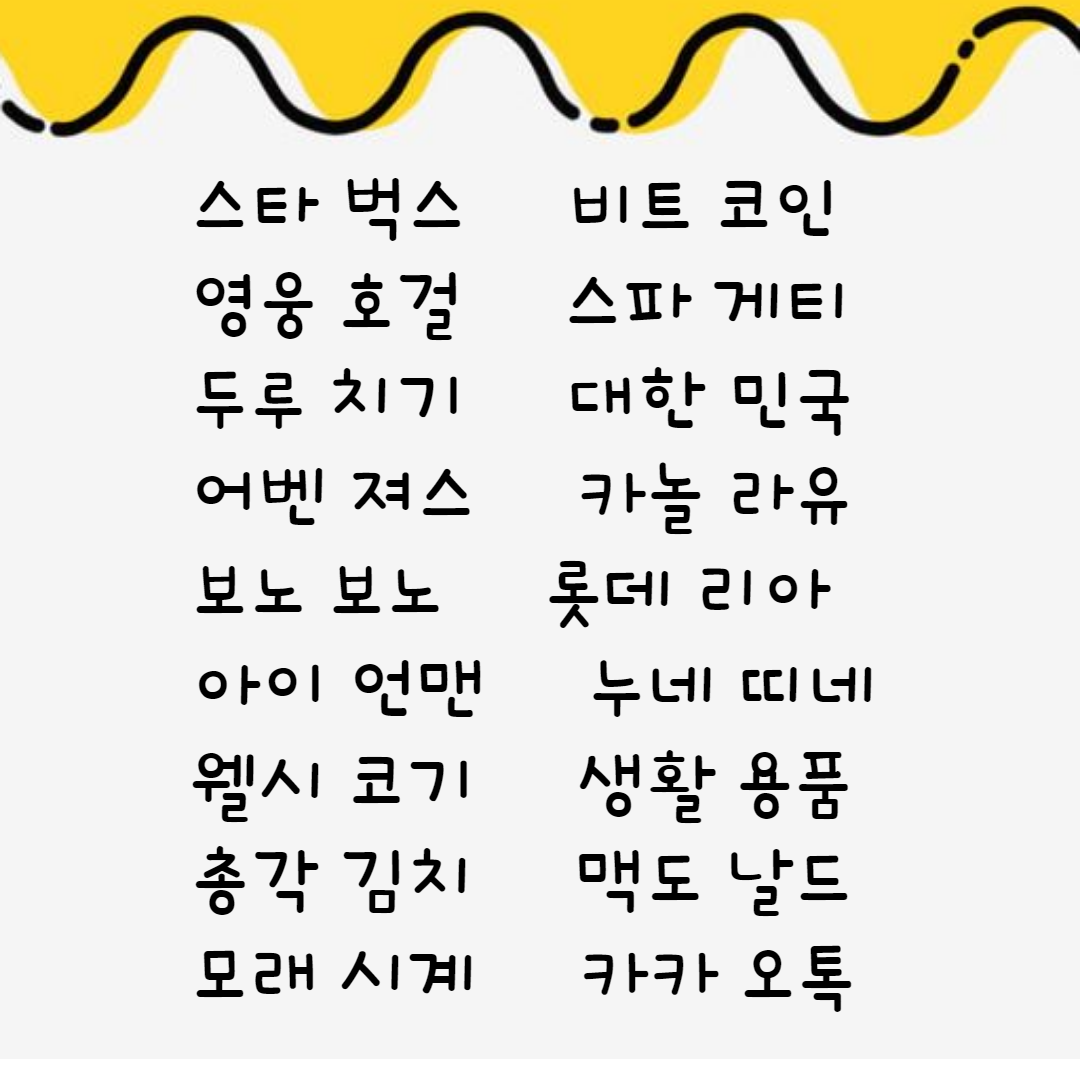 네글자 퀴즈 모음 가족들과 실내에서 즐길 수 있는 신서유기 게임