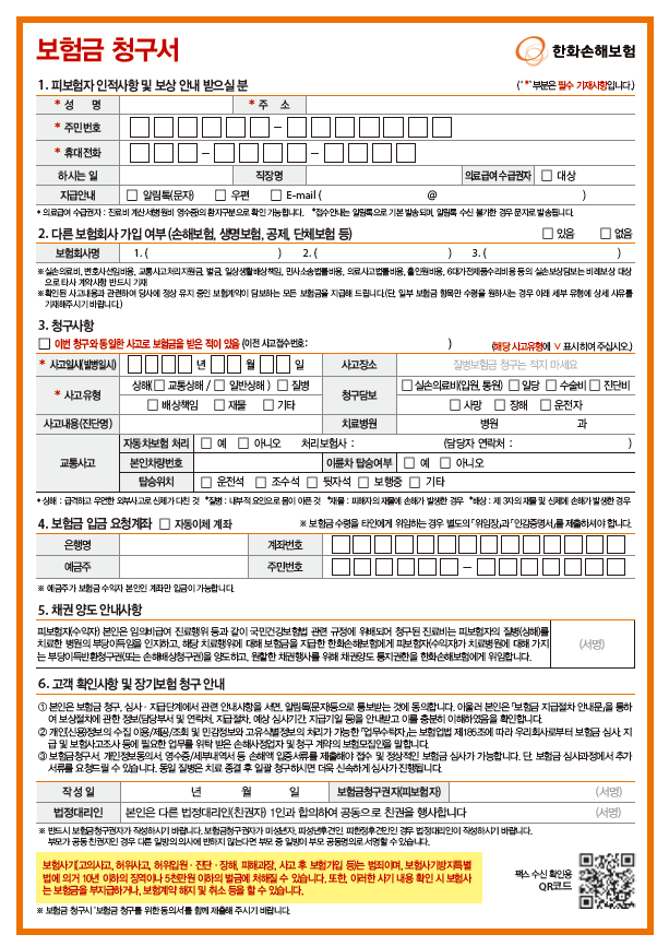한화손해보험 팩스번호 보험금청구서 양식 다운로드
