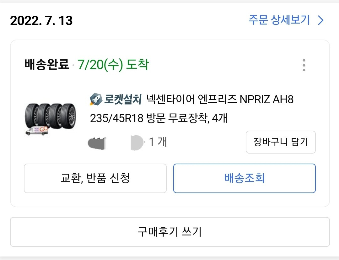 쿠팡 노후 타이어 교체 후기 넥스트레벨 넥센타이어 방문 무료장착