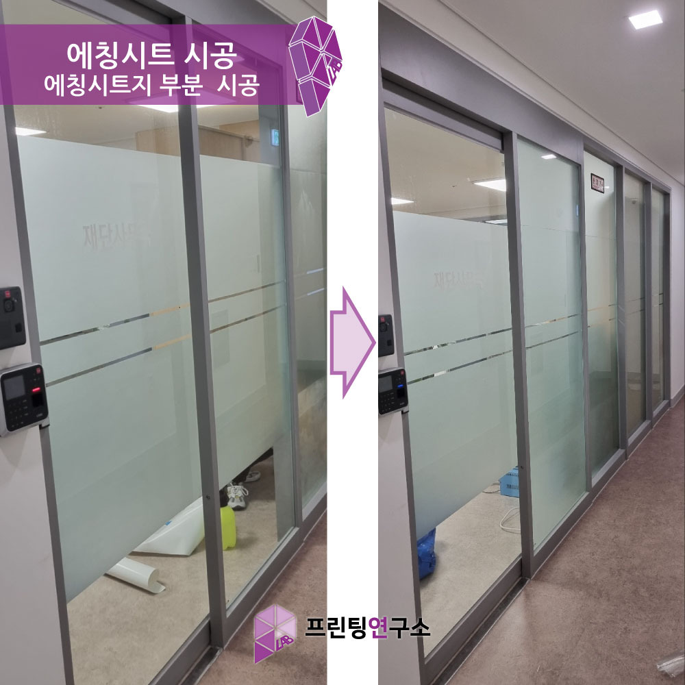 안개시트지 불투명 시트지 에칭시트 부분시공 및 추가 시공
