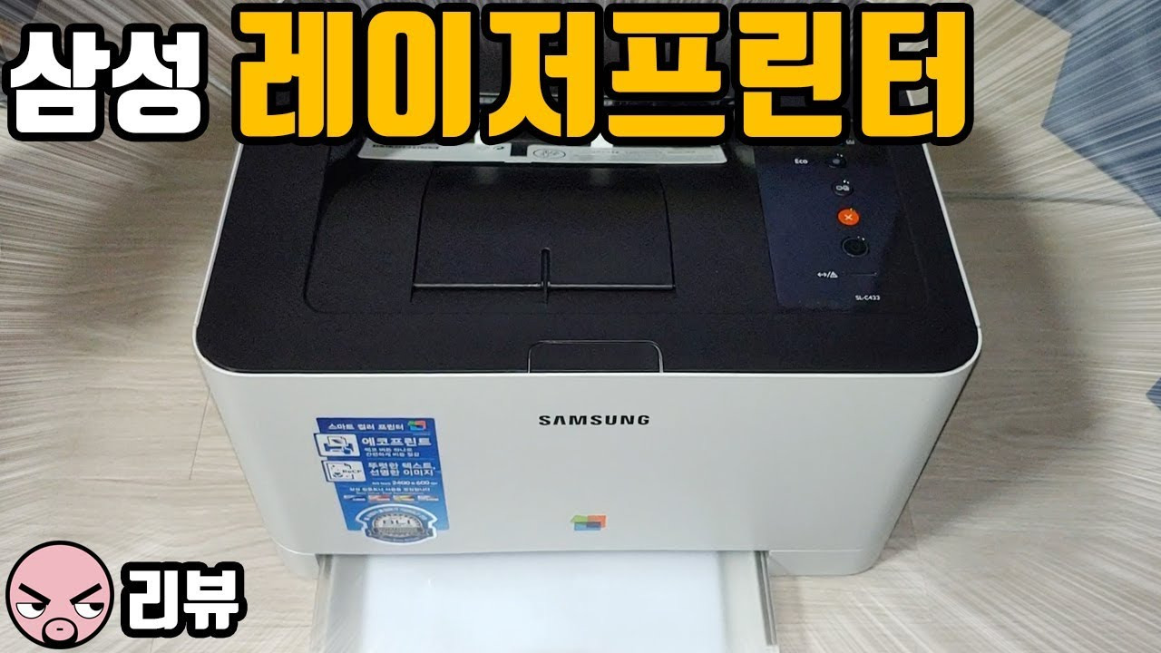 삼성 컬러 레이저 프린터 SL-C433 : 사용리뷰, 판매처, 드라이버 다운로드